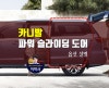 카니발 파워슬라이딩도어 옵션 동영상 설명 네이버 블로그